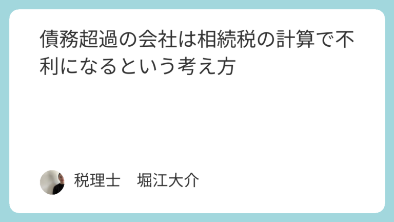 債務超過の会社は相続税の計算で不利になるという考え方 | 個人事業主と小さな会社のための税理士｜堀江大介（志木市・新座市）